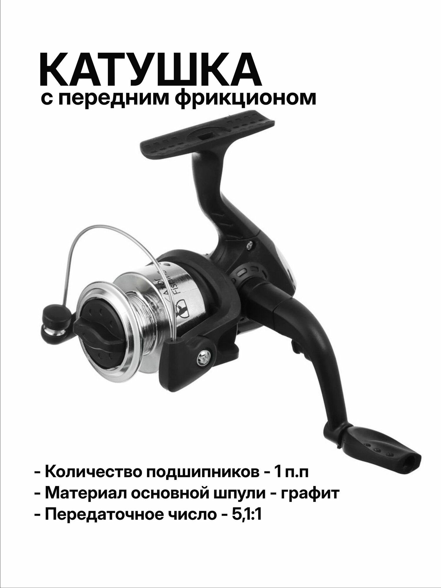 Катушка безынерционная с передним фрикционом