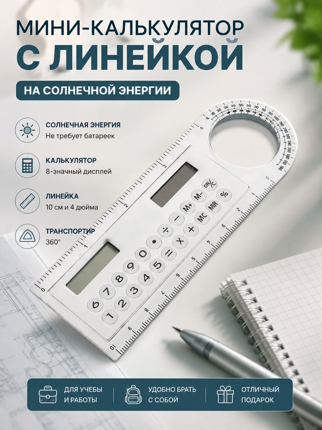 Мини -калькулятор с линейкой солнечной энергией