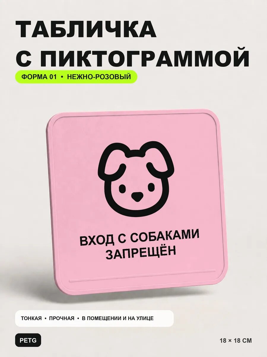 Табличка на калитку «Вход с собаками запрещён» 18×18 см, светло-розовый