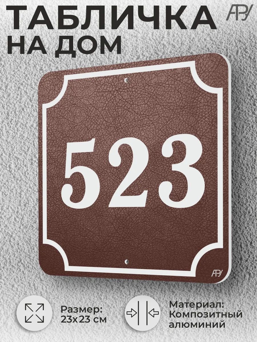 Адресная табличка с номером дома "литая" №523 (имитация)