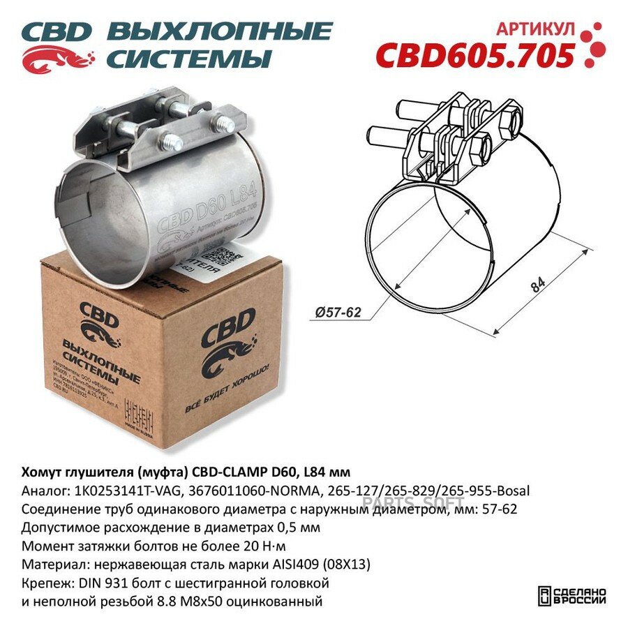 Хомут глушителя (муфта) D60 (57-62), L84 мм. Нержавеющий CBD CBD CBD605705 | цена за 1 шт