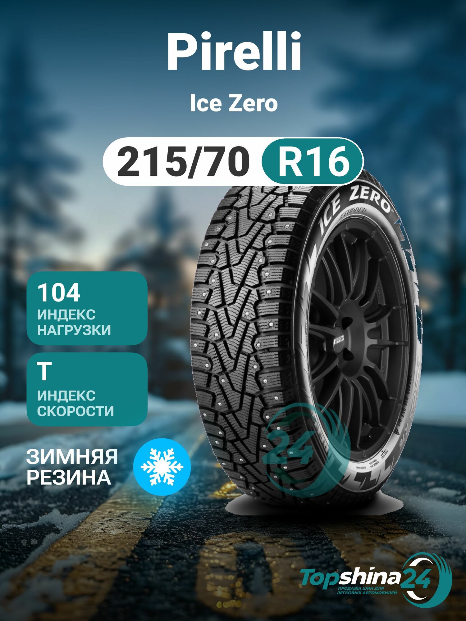 Шины зимние Pirelli Ice Zero 215/70 R16 T104 шип