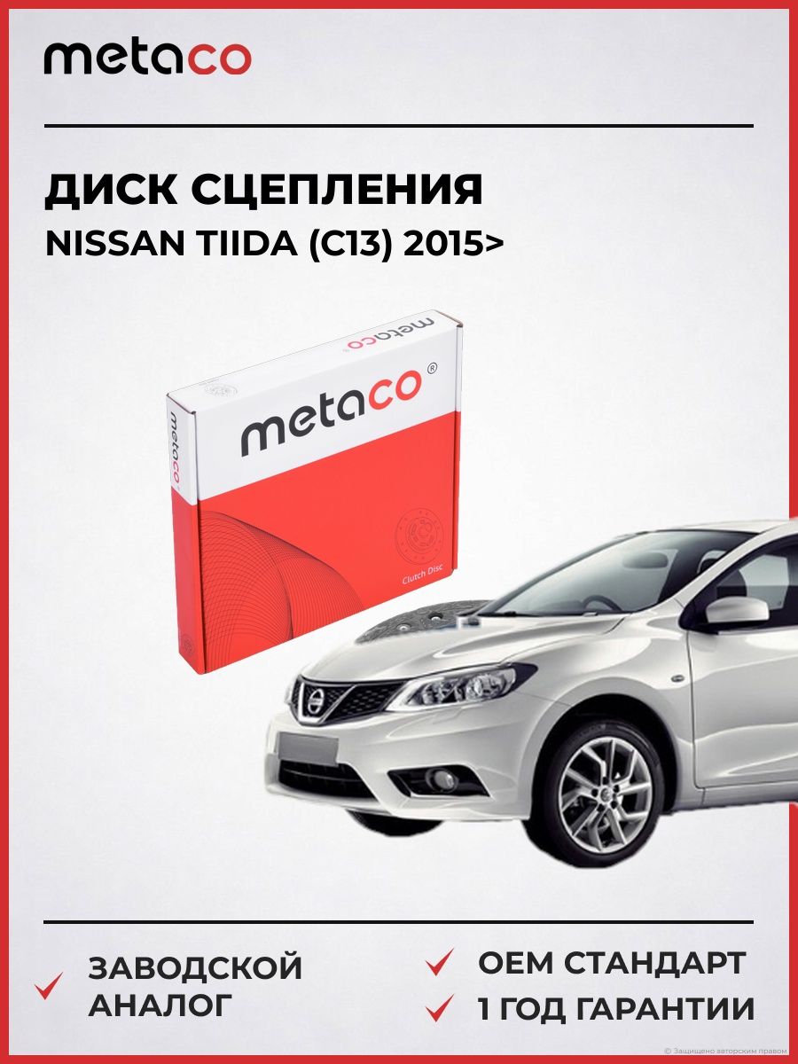 Диск сцепления METACO 5510084 Ниссан Тиида Nissan Tiida C13 2015