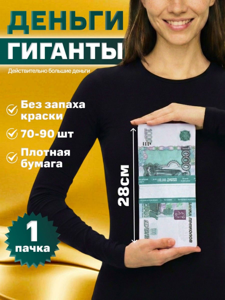 Сувенирные фальшивые деньги для игр и праздников, большие игровые купюры гиганты номиналом 1000 рублей 1 пачка