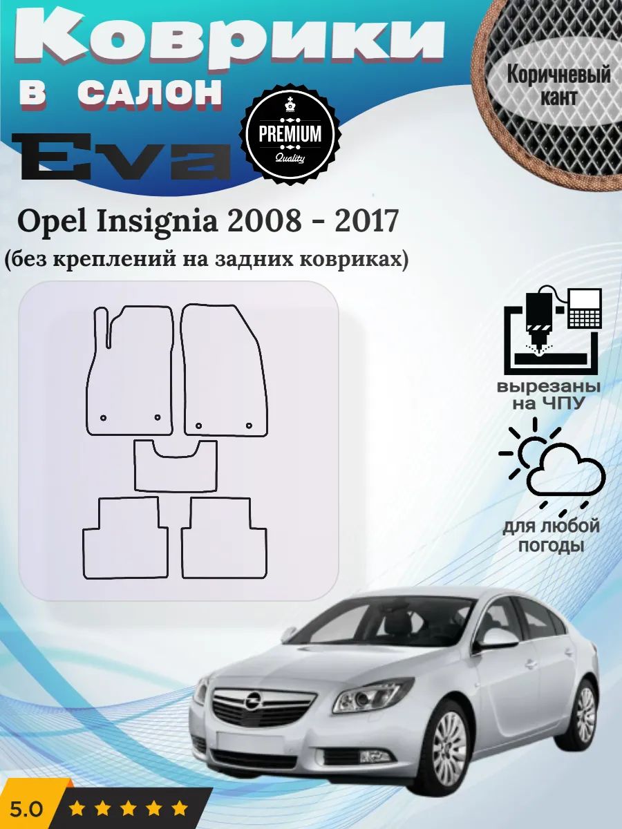 Eva Эва коврики Opel Insignia Опель Инсигниа без креплений