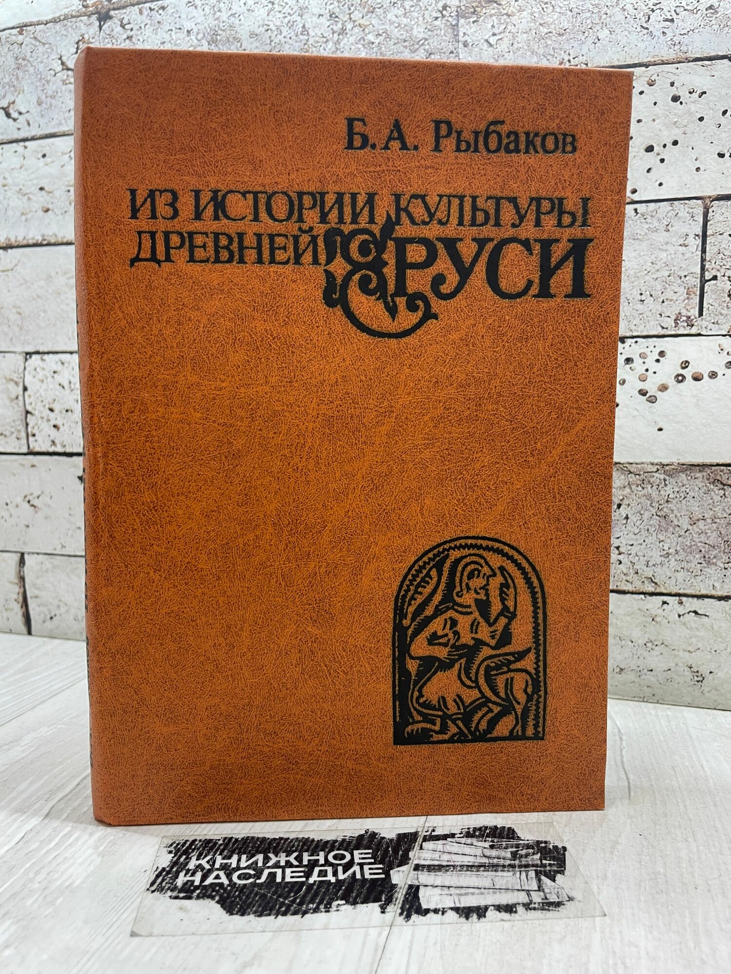 Рыбаков Б. Из истории культуры древней Руси. Исследования и заметки. Издательство Московского университета 1984