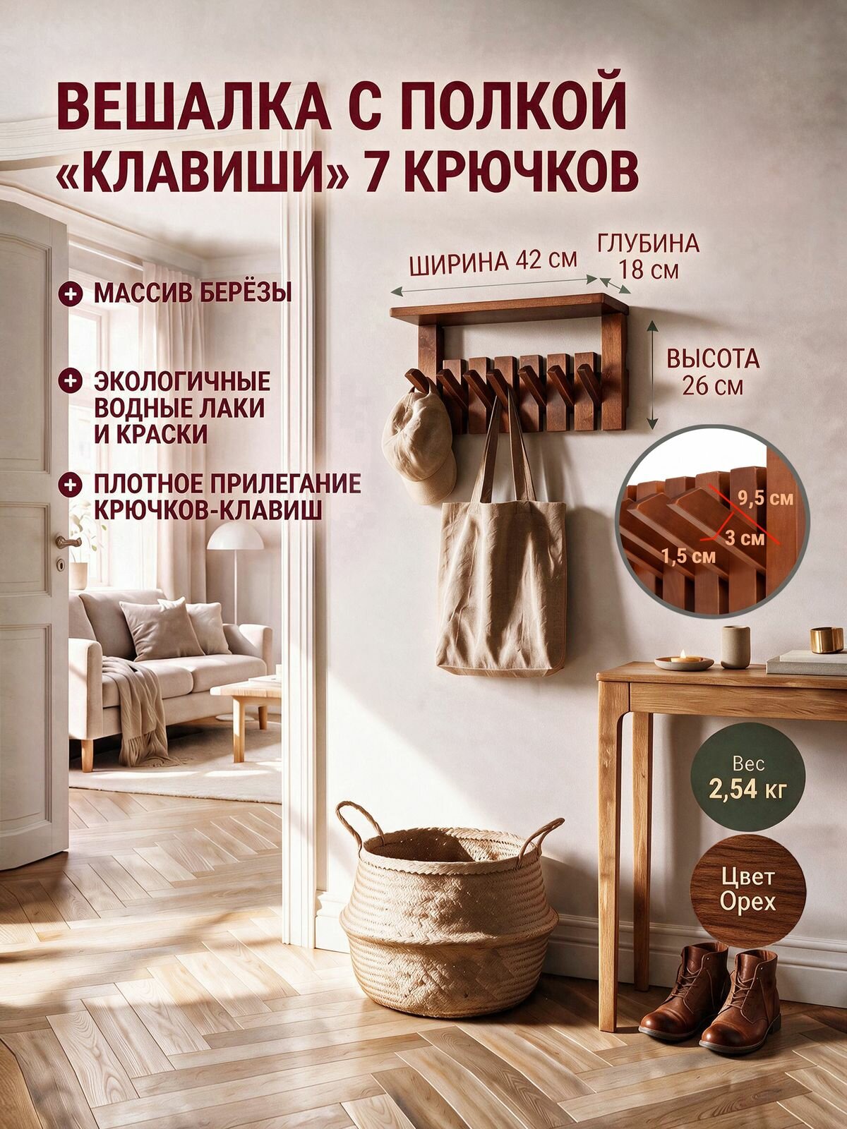 Вешалка KETT-UP "ЭКО", дерево, цвет орех, настенная, 7 крючков