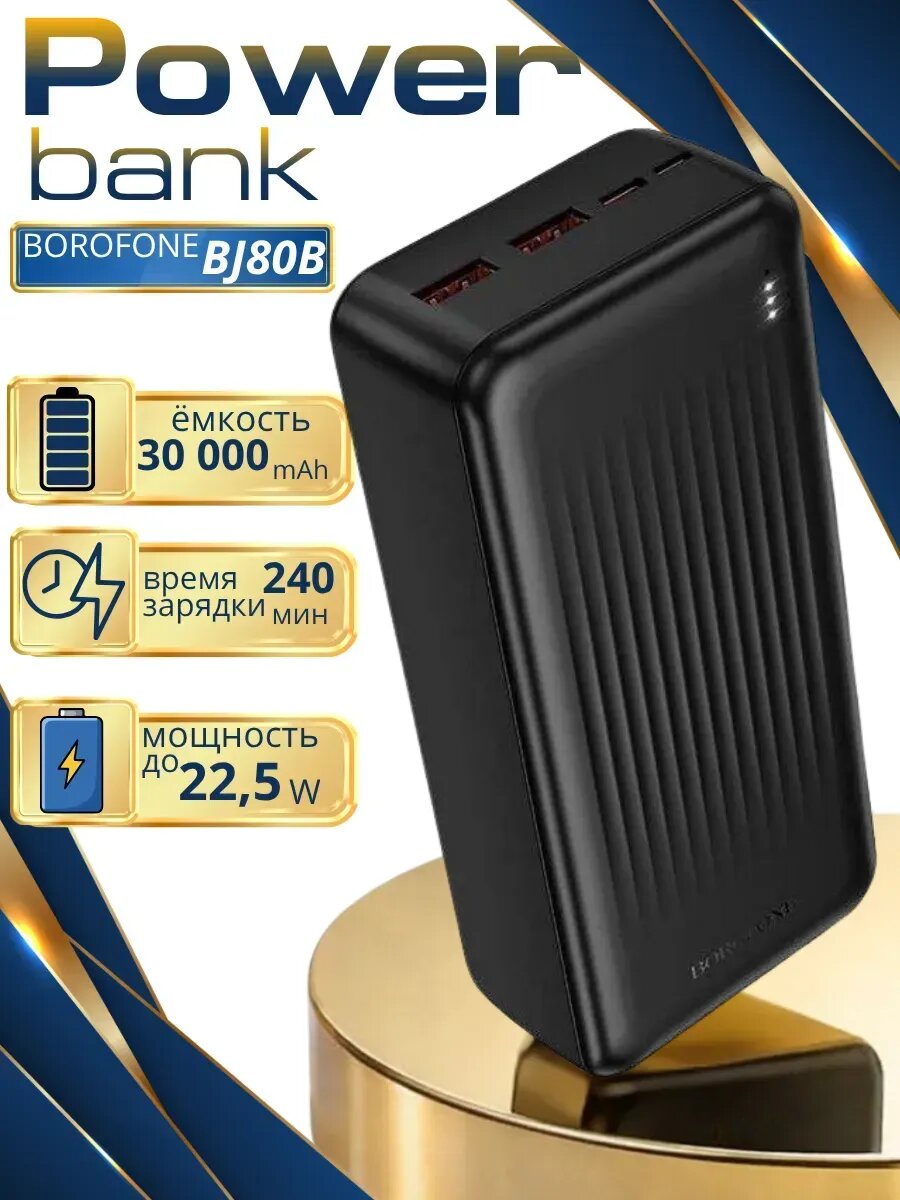 Внешний аккумулятор Повербанк Power bank Borofone 30000 мАч