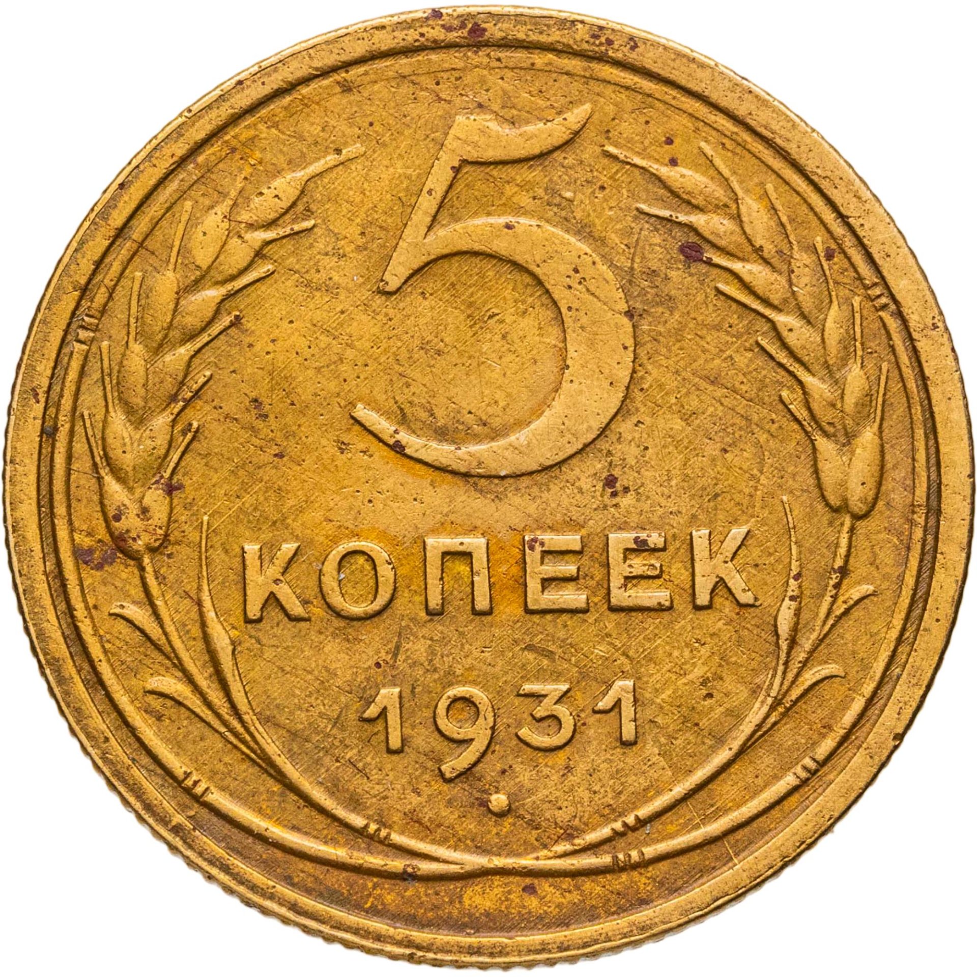 5 копеек 1931, Бронза, в сохранности XF