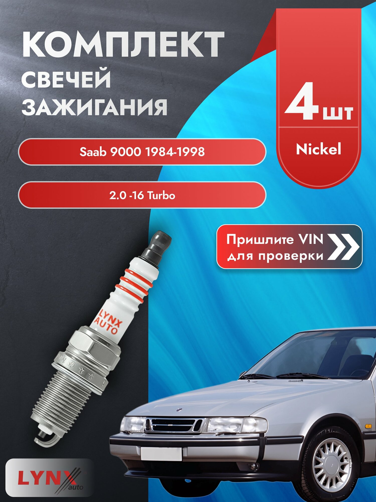 Свечи зажигания для Saab 9000 , комплект 4 шт / 1984-1998 / Двигатель 2.0 -16 Turbo (B202XL) B202XL SР-261 LYNXauto