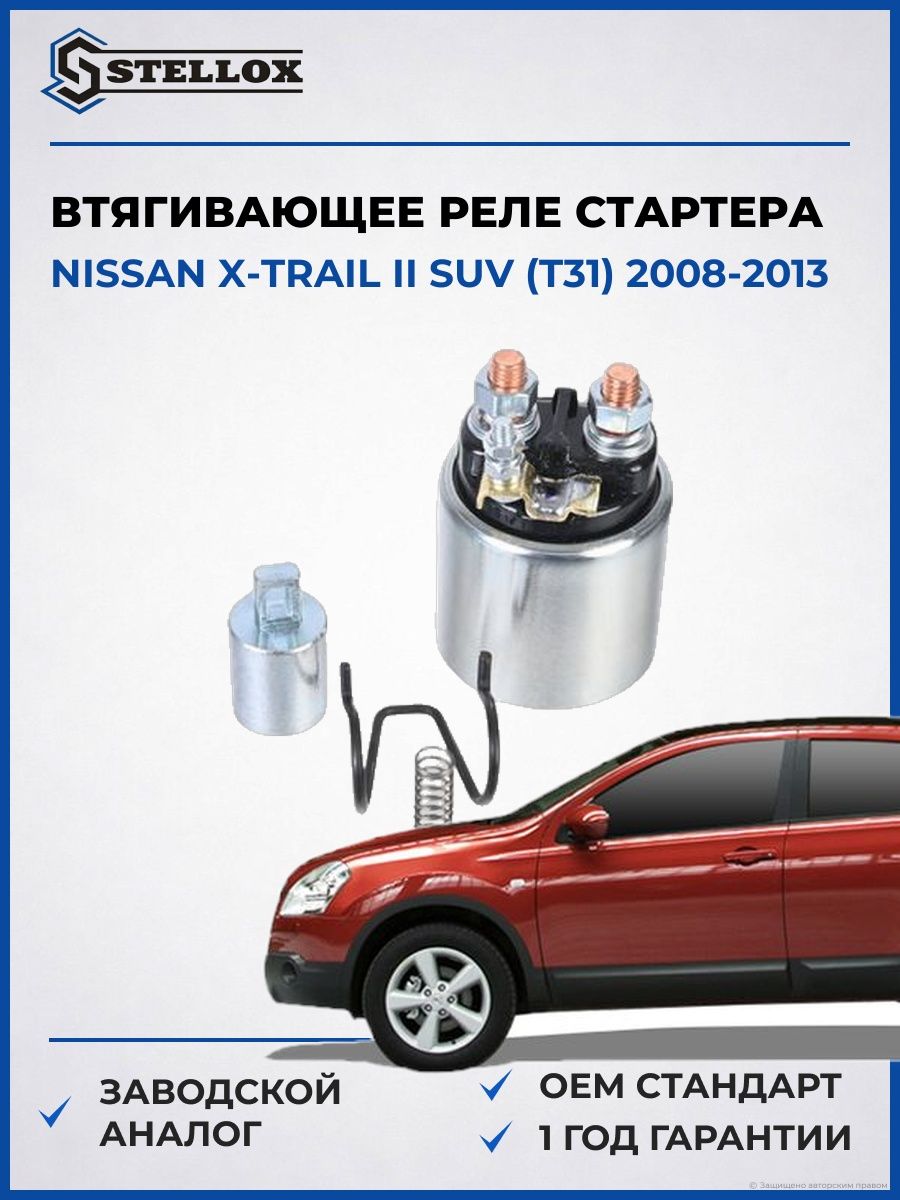 Втягивающее реле стартера Stellox 0685187SX Ниссан Икс-Трейл II SUV Nissan X-trail II SUV T31 2008-2013