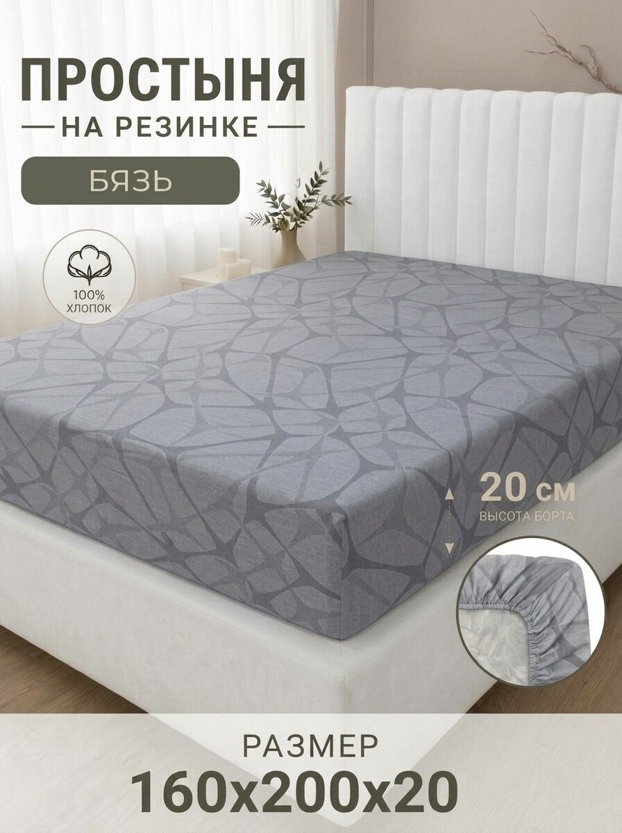 Простыня на резинке 160 200 Бязь плотность 120 гр/м2 Хлопок 100% Производство Россия. Иваново.