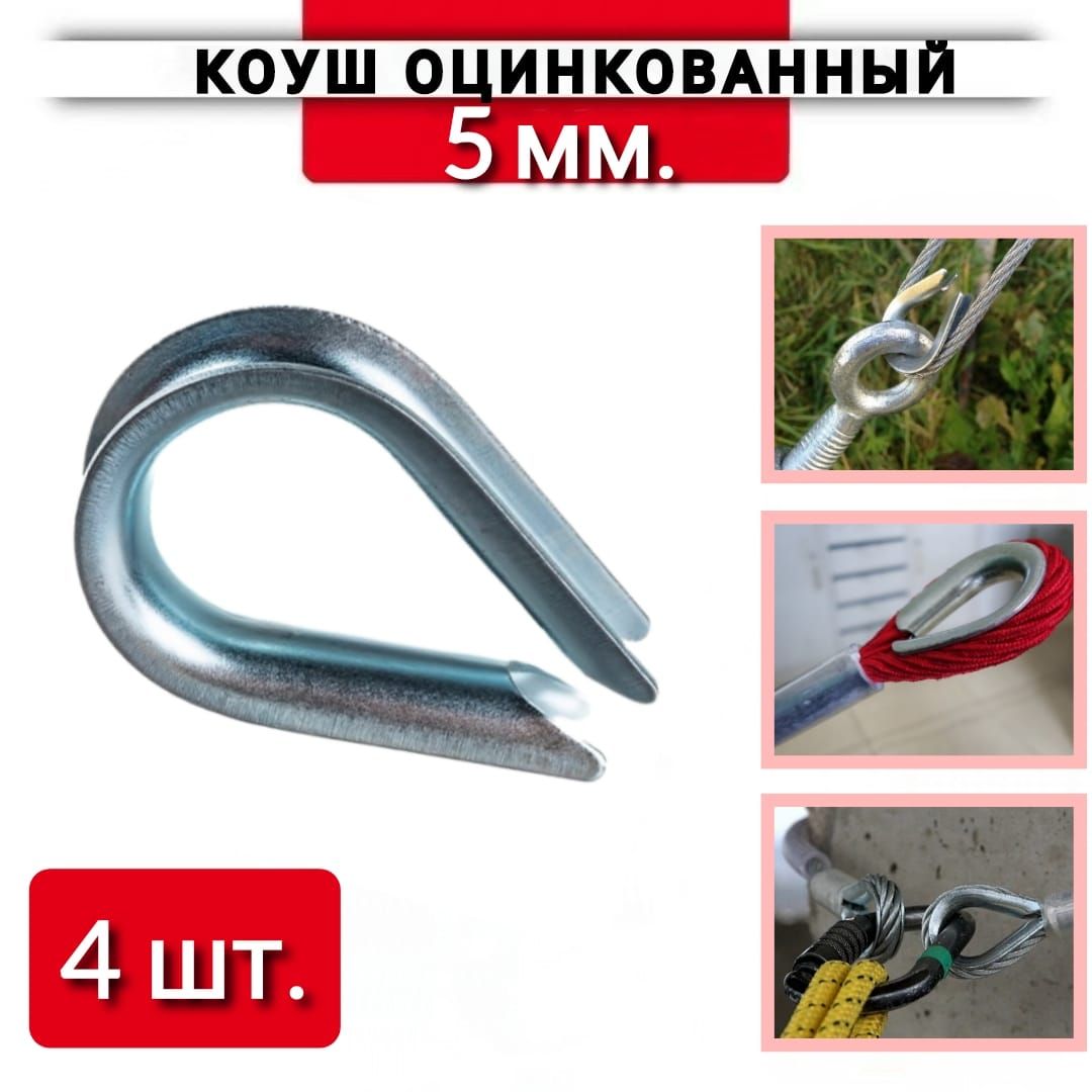 Коуш 5 мм из оцинкованной стали для троса, каната, веревки, 4 шт.