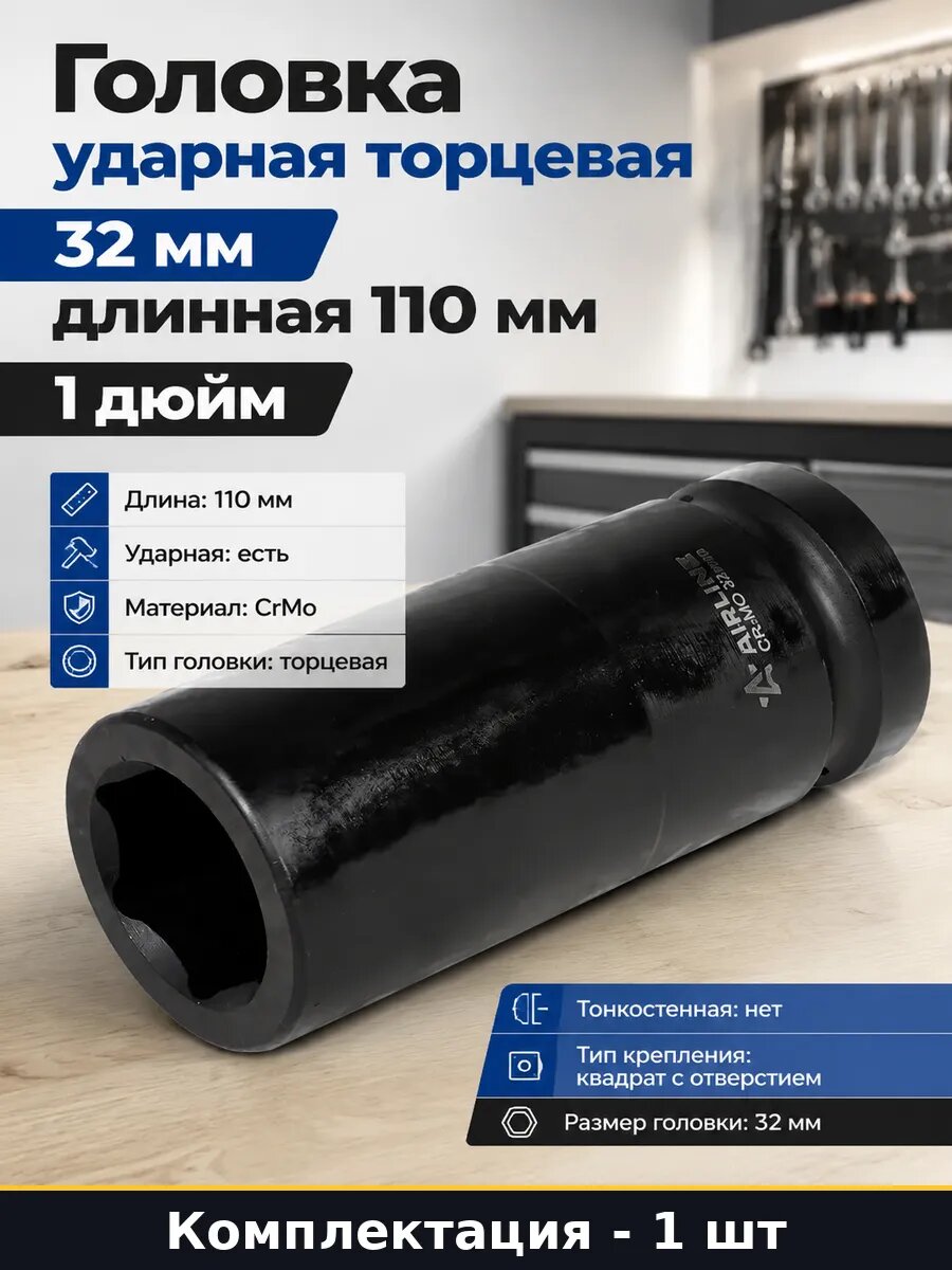 Головка ударная торцевая 32 мм длинная 110 мм 1 дюйм