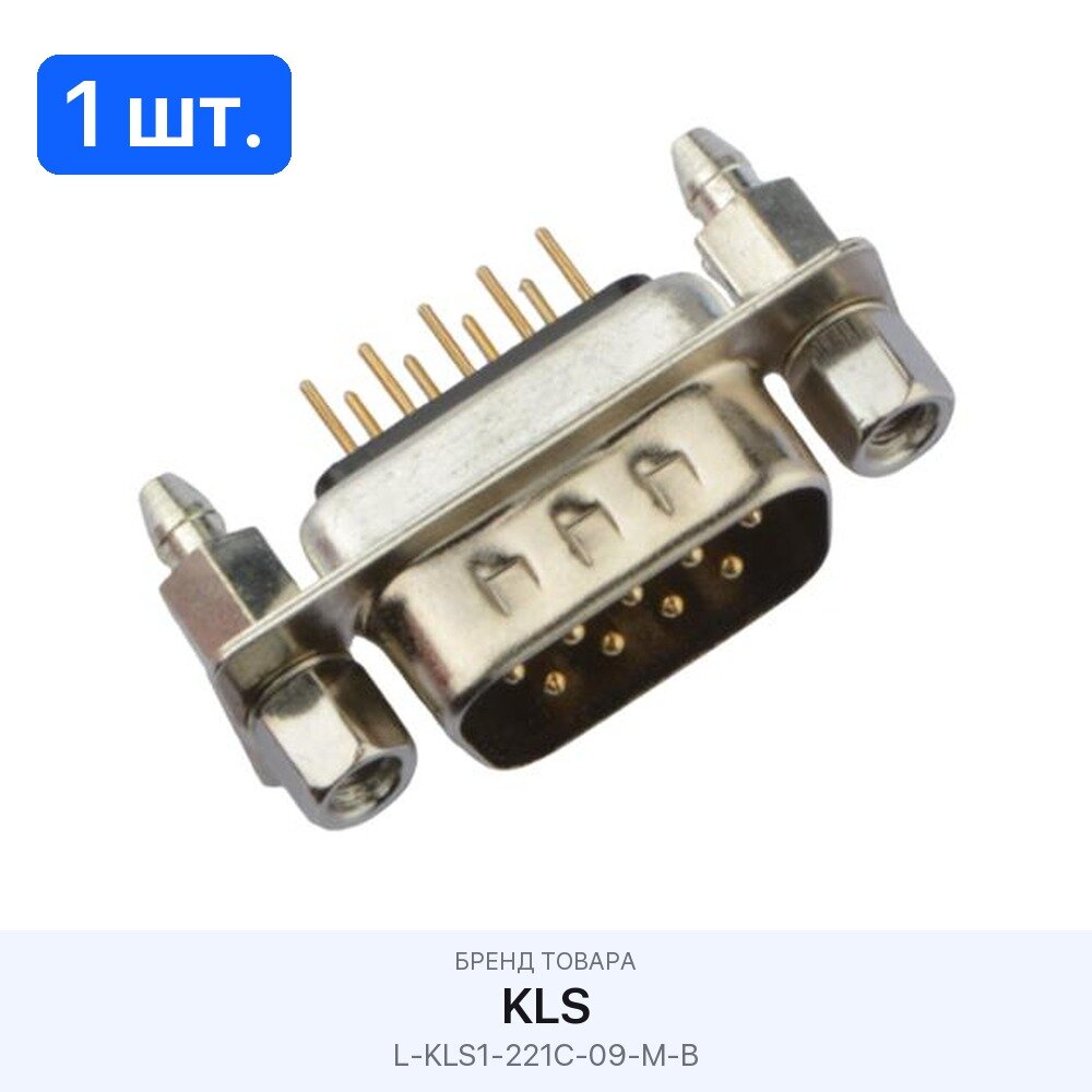 Разъёмы с выводами на плату или провод L-KLS1-221C-09-M-B KLS