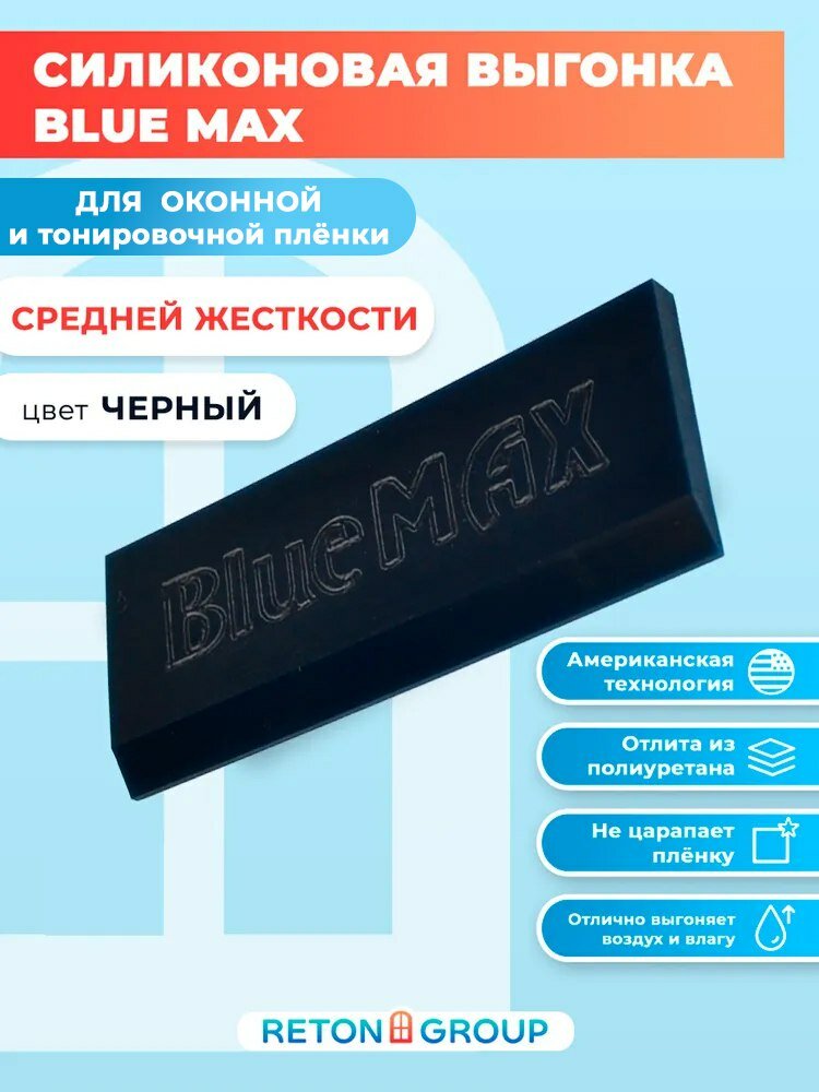 Выгонка BlueMax средней жесткости, силиконовая цвет: черный