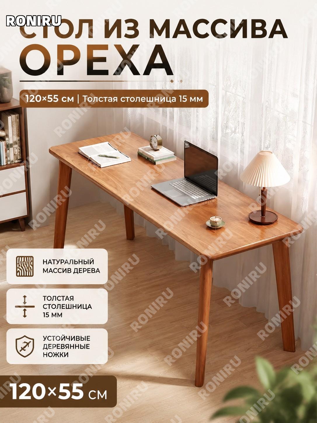 Письменный стол из дерева, рабочий компьютерный стол ореховый 120×55 см с столешницей 15 мм для дома офиса и учебы