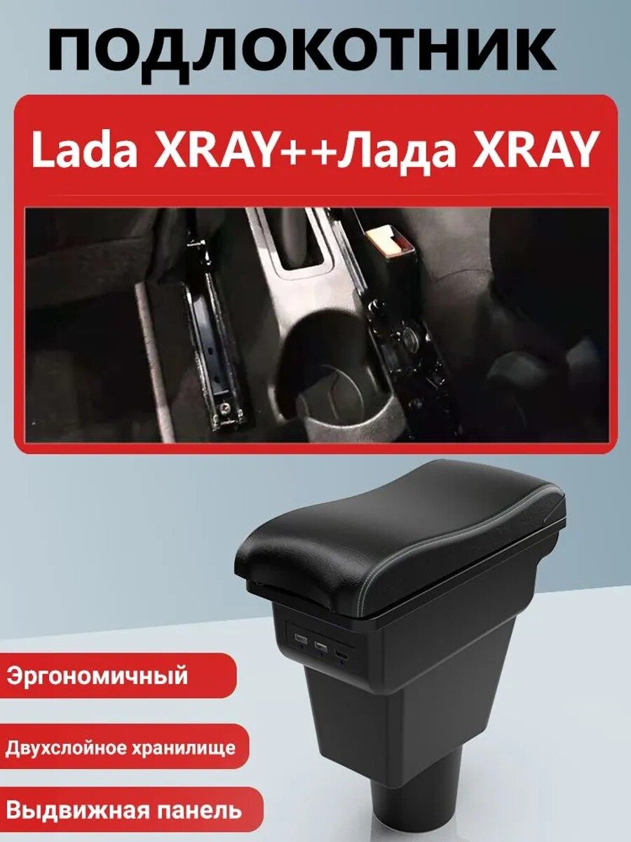 Подлокотник автомобильный для Lada XRAY с USB-портом, два отделения, сдвижная крышка, экокожа