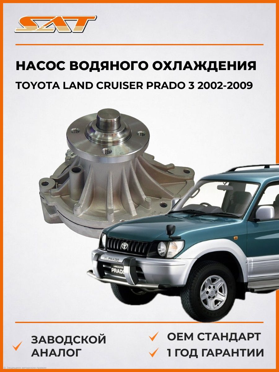Насос водяного охлаждения SAT STT304 Toyota Land Cruiser Prado 3 J120 Тойота Ленд Крузер Прадо 3 J120 2002-2009