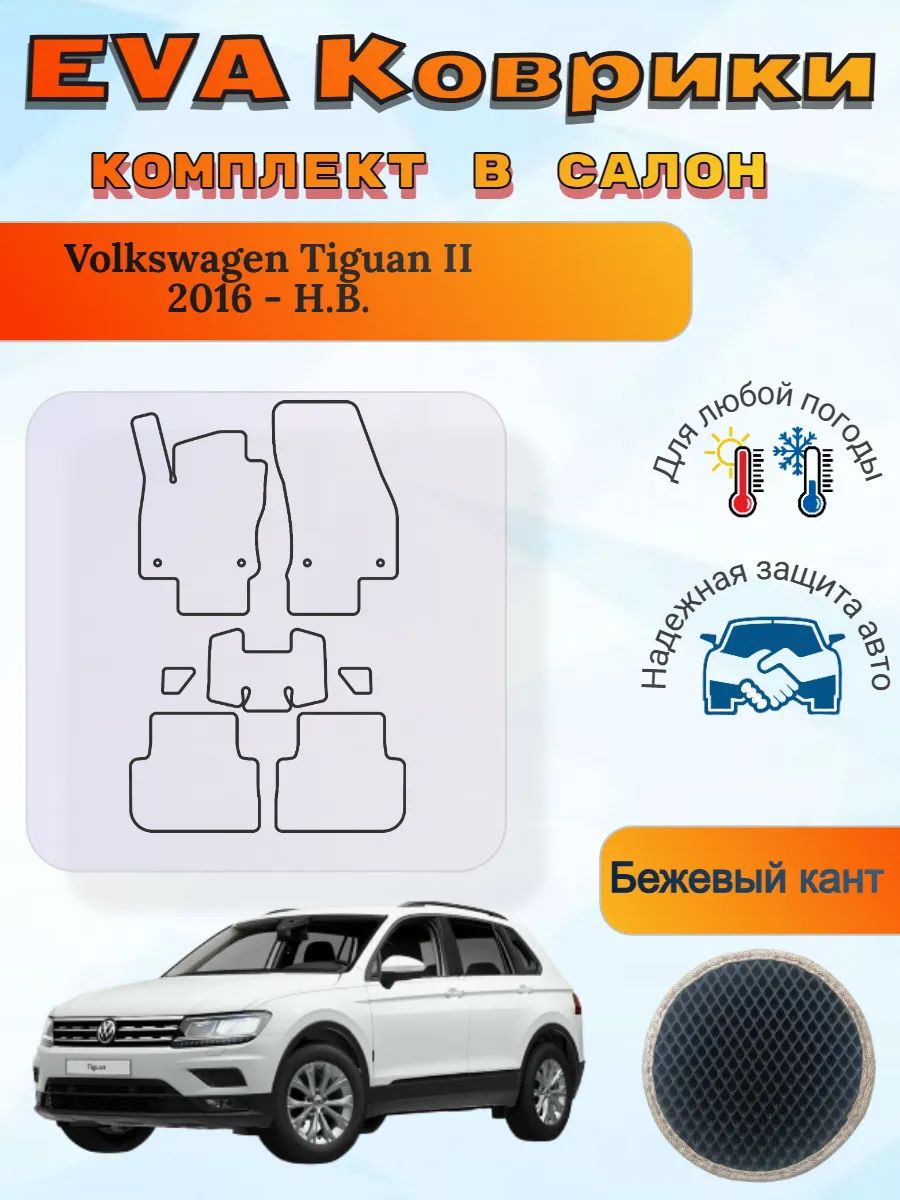 EVA коврики Volkswagen Tiguan II 2016 - Н. В. Тигуан 2