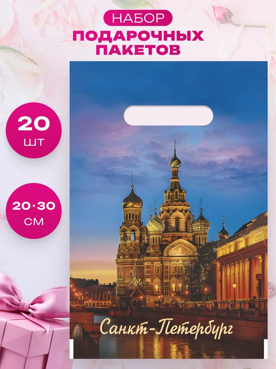 Подарочный пакет Спас на Крови 20*30 см 20 штук