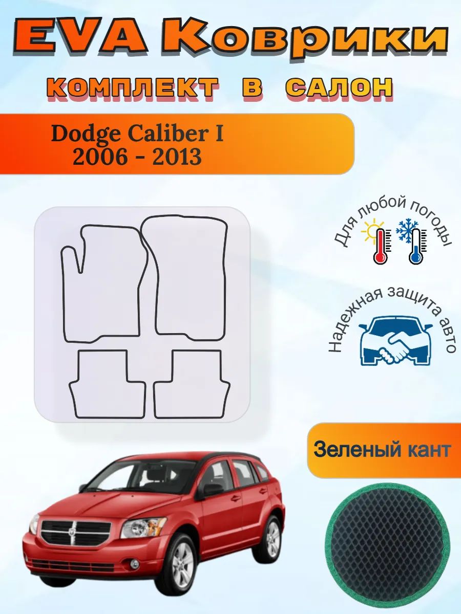 EVA коврики Dodge Caliber I 2006 - 2013 Додж Калибр 1