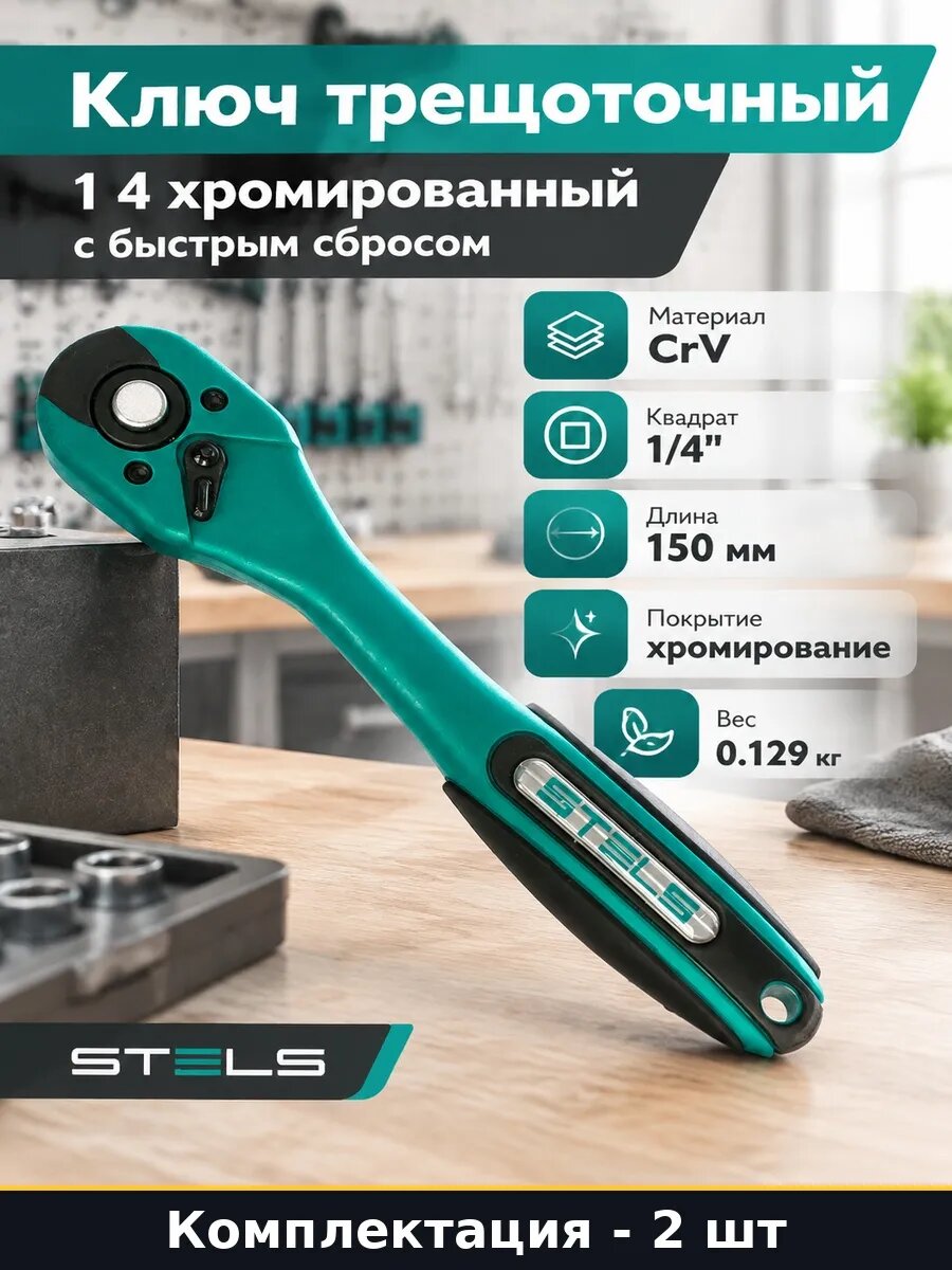Набор Ключ трещоточный 1/4 72 зуба бытовой инструмент 2 шт