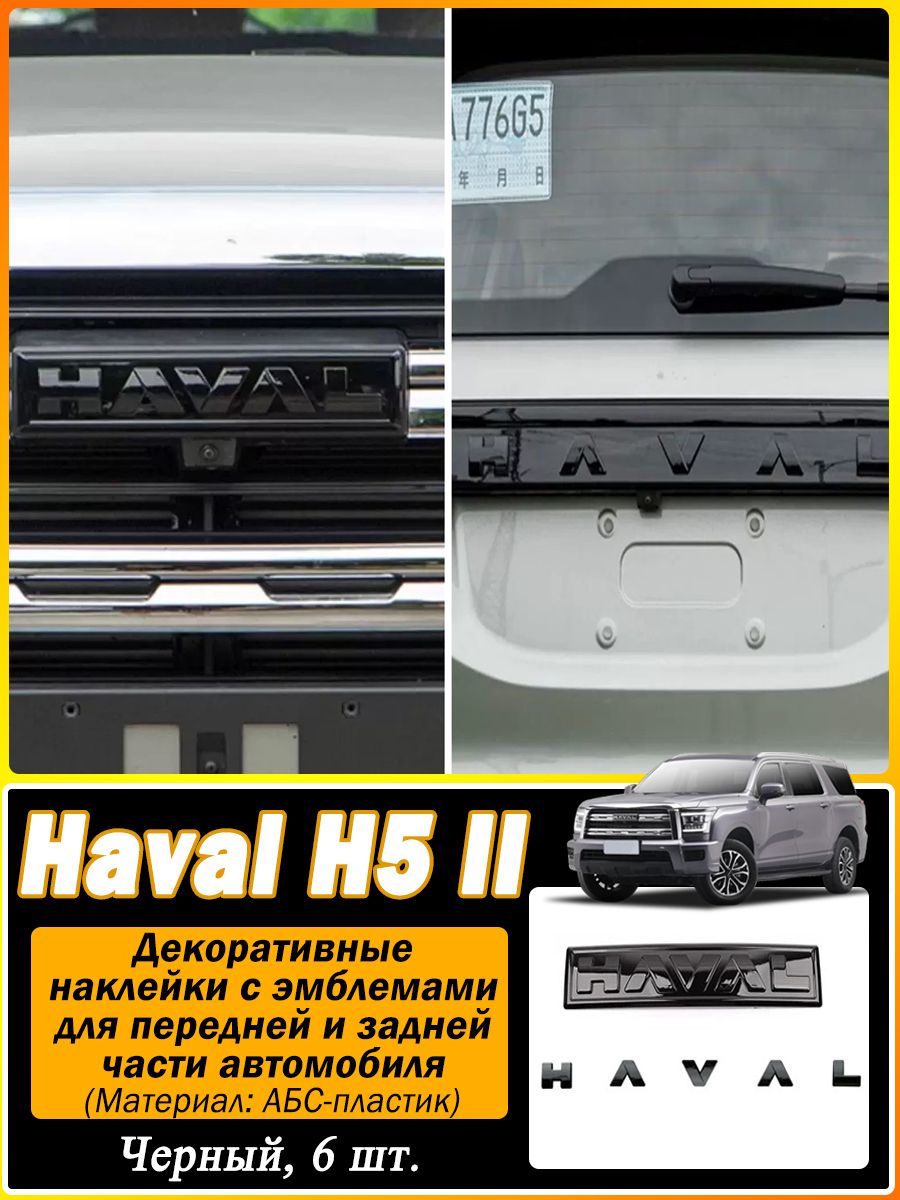 Haval Защита внешних частей автомобиля на борта пикапа, 6 шт.