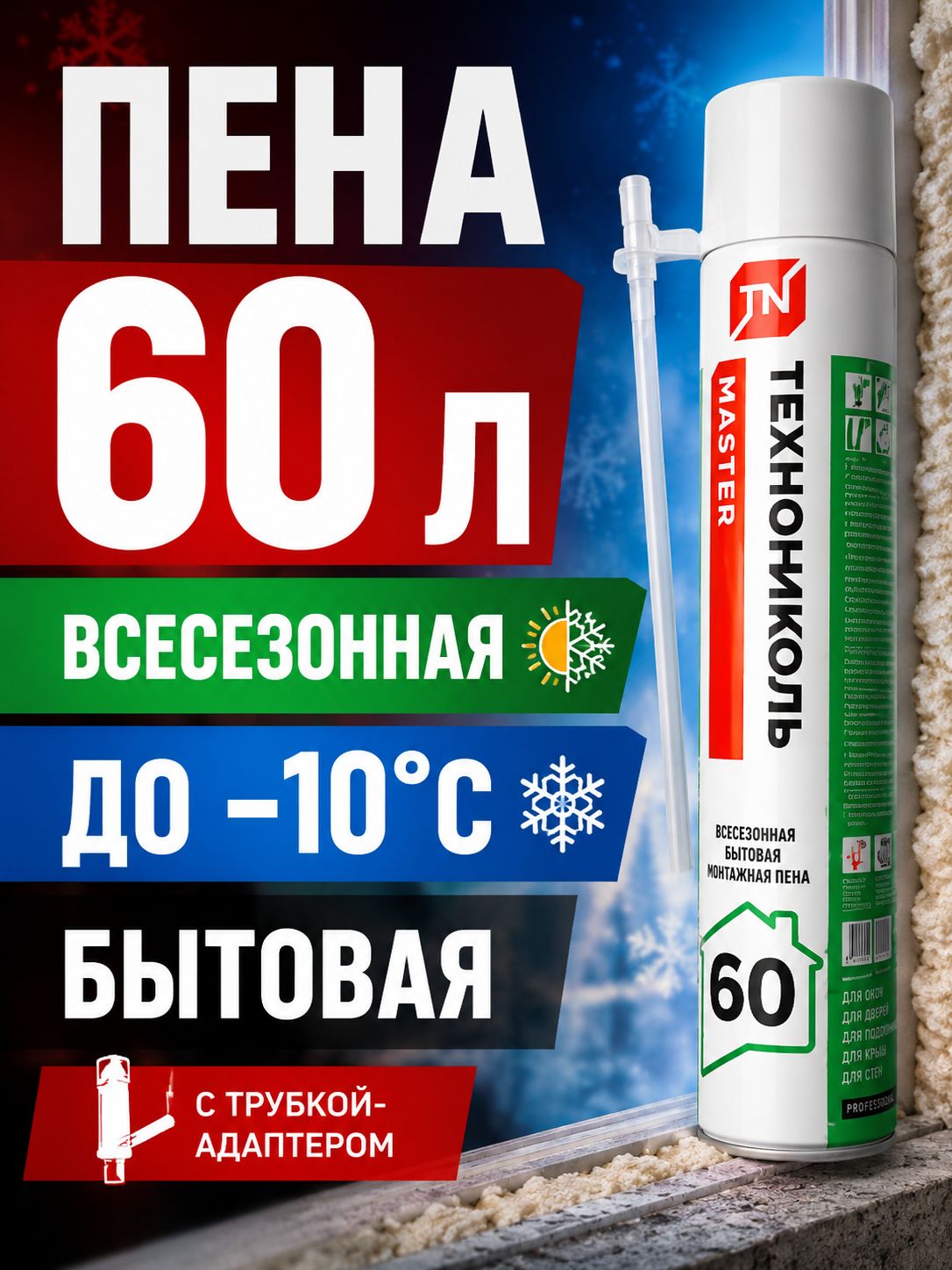 Пена монтажная профессиональная полиуретановая технониколь MASTER 60, всесезонная, под пистолет, для окон и дверей, выход до 60 л, 1000 мл