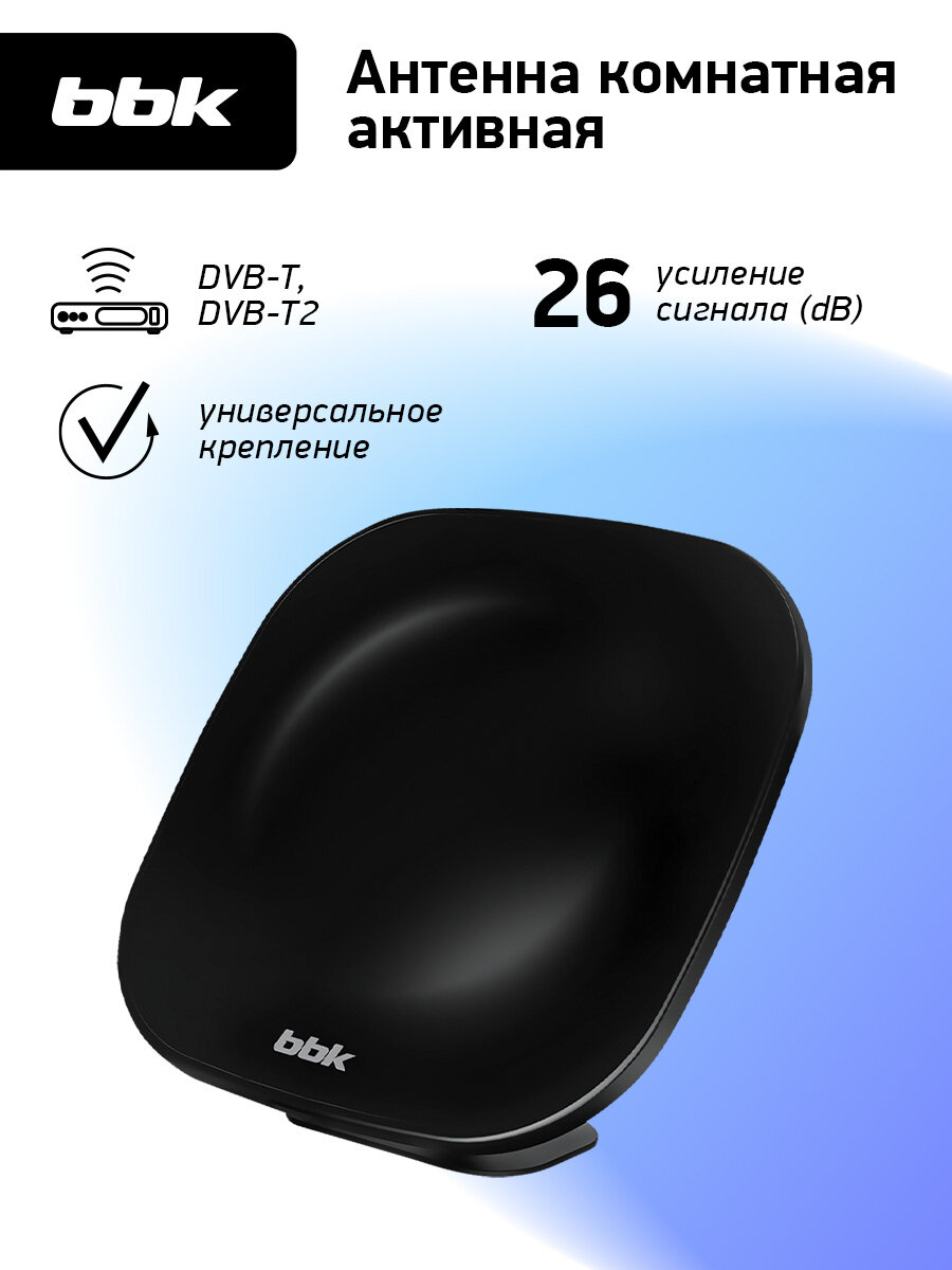 Антенна цифровая комнатная активная BBK DA25, черный, DVB-T2, коэффициент усиления 26 dB