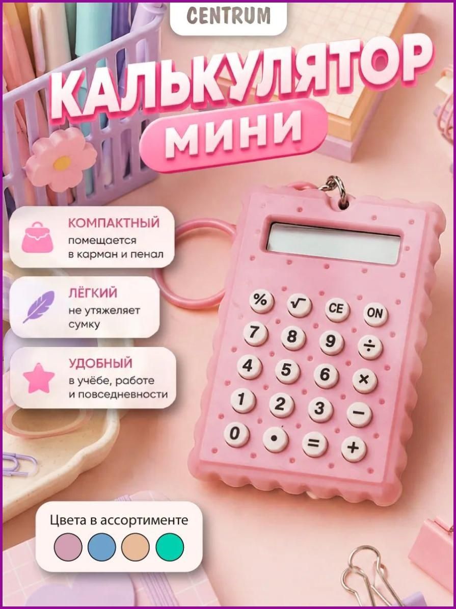 Калькулятор маленький мини для школы карманный брелок, Артикул: 5362515004