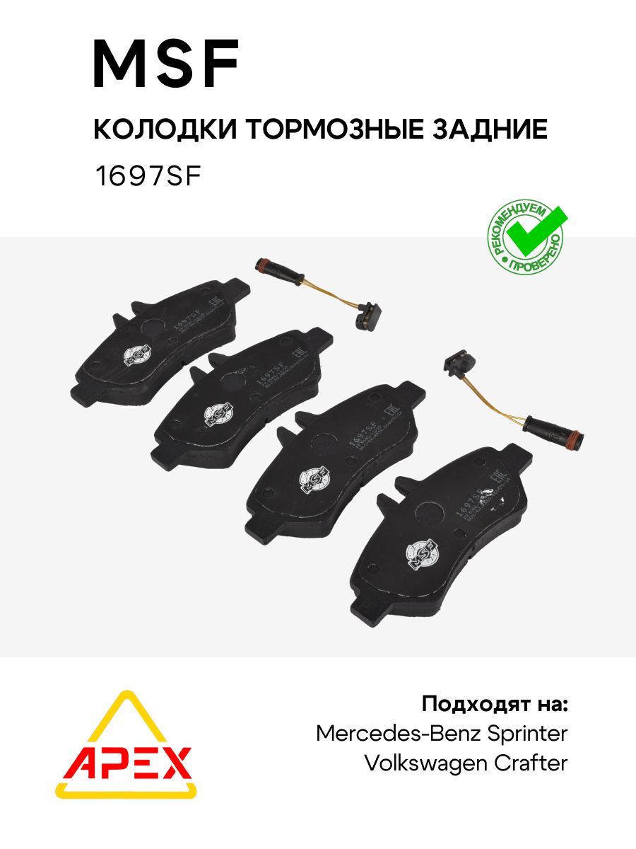Колодки тормозные задние MB Sprinter (906) 16-. VW Crafter 30-35. 30-50 (MSF 1697SF)