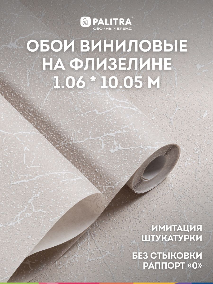 Обои флизелиновые 1.06 без подгона, бежевые, от производителя Палитра Ультра-Лайт 1,06*10.05 м