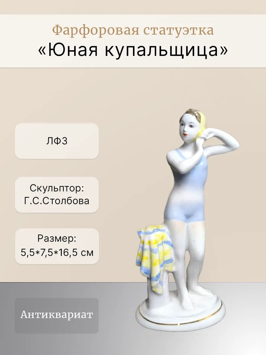 Антикварная фарфоровая статуэтка "Юная купальщица" ЛФЗ, СССР