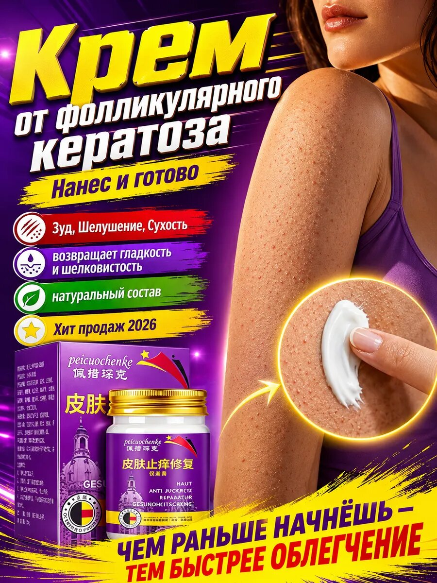 Крем от гусиной кожи для тела