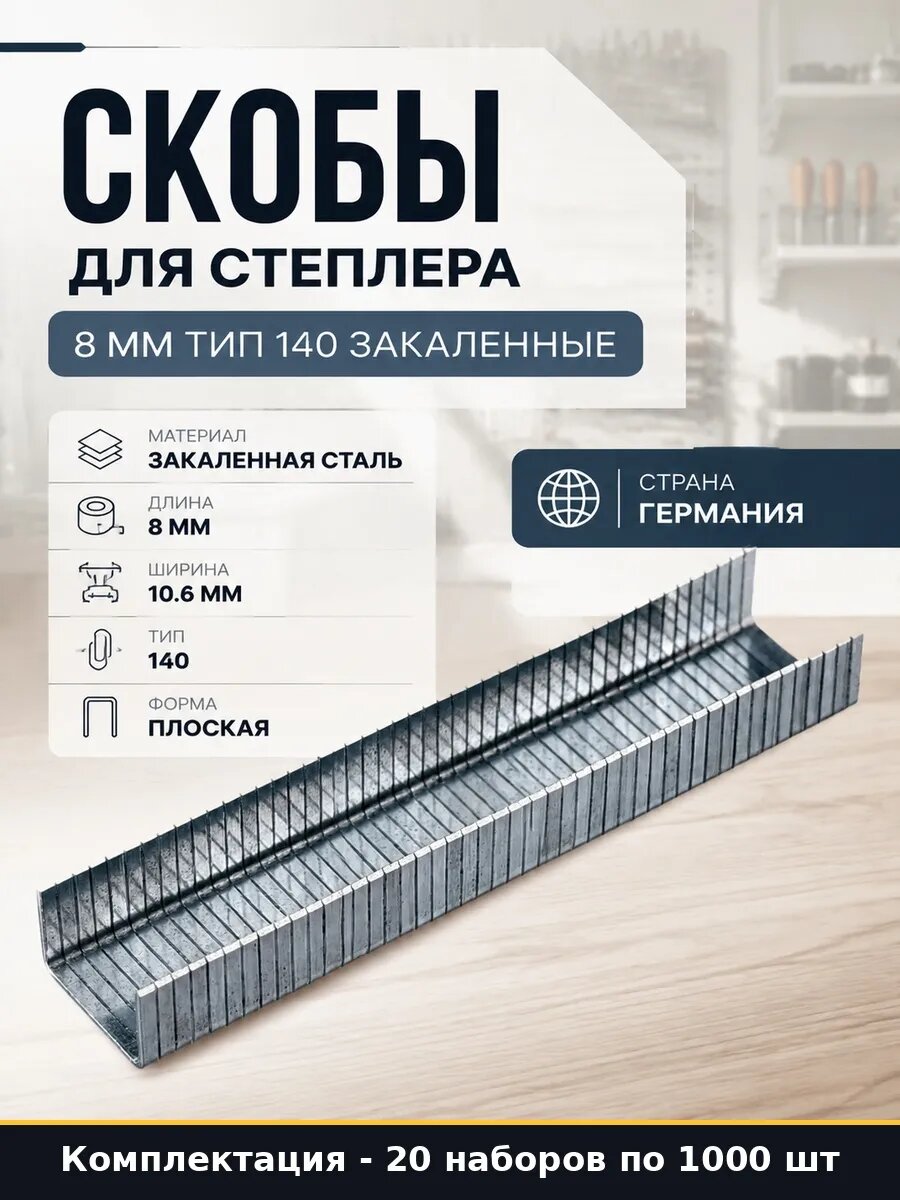 Набор 20000 шт Скобы тип 140 8 мм для мебельного степлера