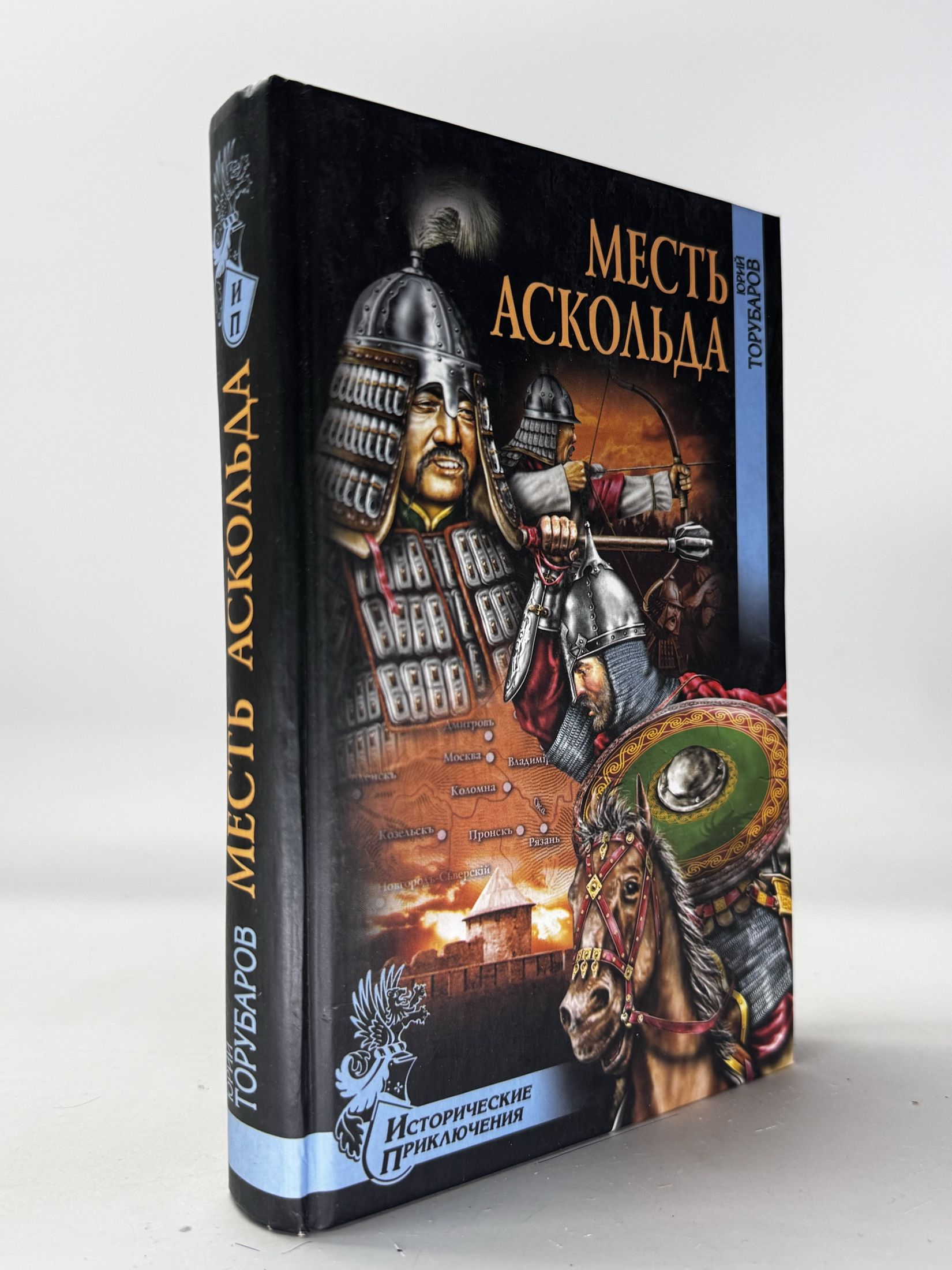 Книга «Месть аскольда. Юрий Горубаров», Юрий Горубаров, АСТ, 2009