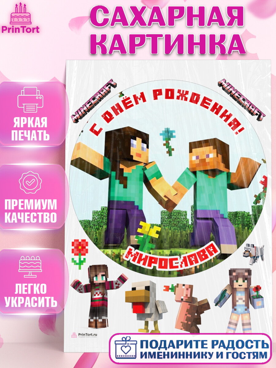 Сахарная картинка для торта Майнкрафт. Украшения для торта девочке на День Рождения. Декор для выпечки PrinTort
