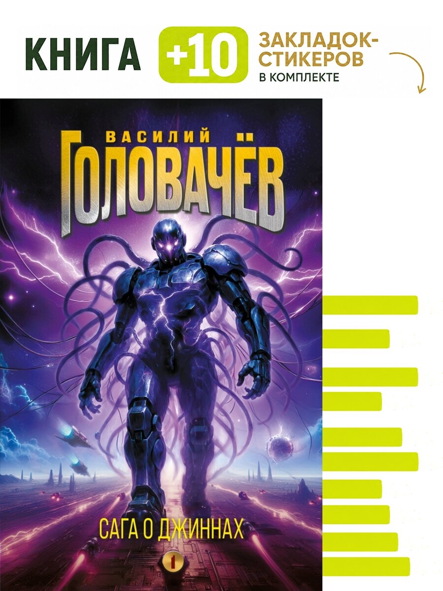 Сага о джиннах: Спящий джинн. Кладбище джиннов. Война с джиннами. Комплект: книга + 10 закладок-стикеров