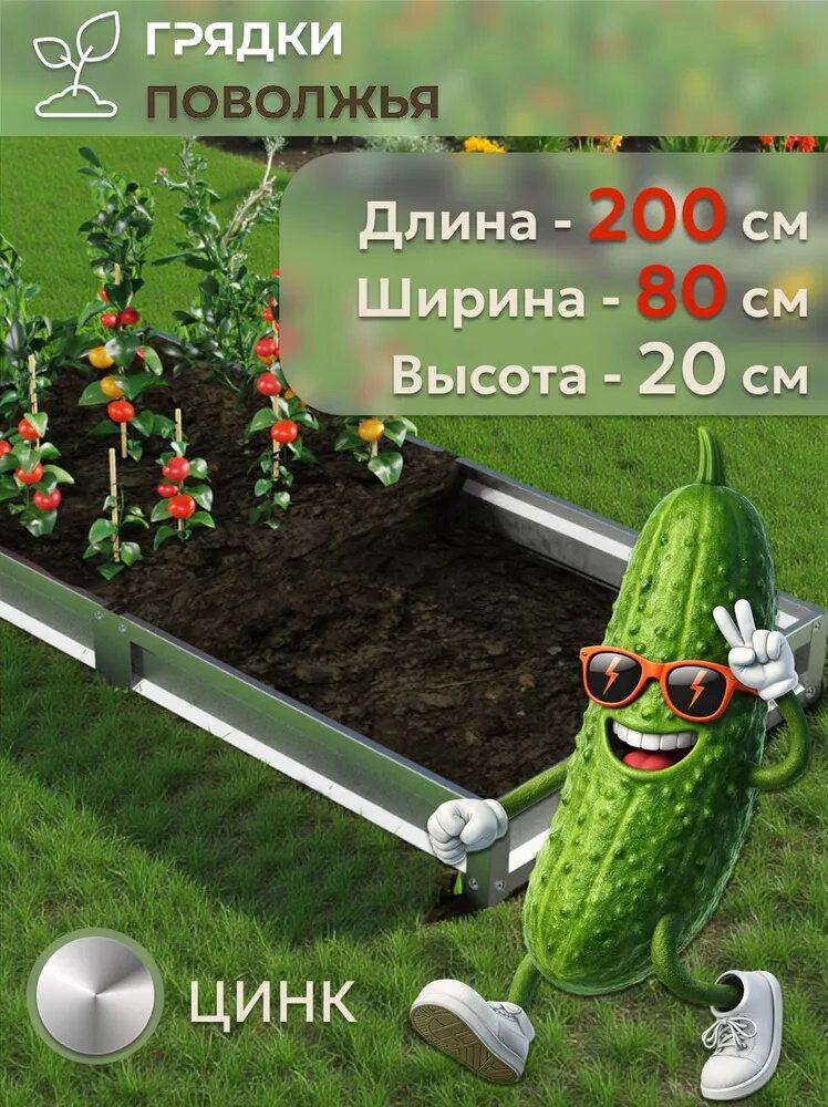 Грядка усиленная оцинкованная 2х0,8 м, высота 20 см, Цинк