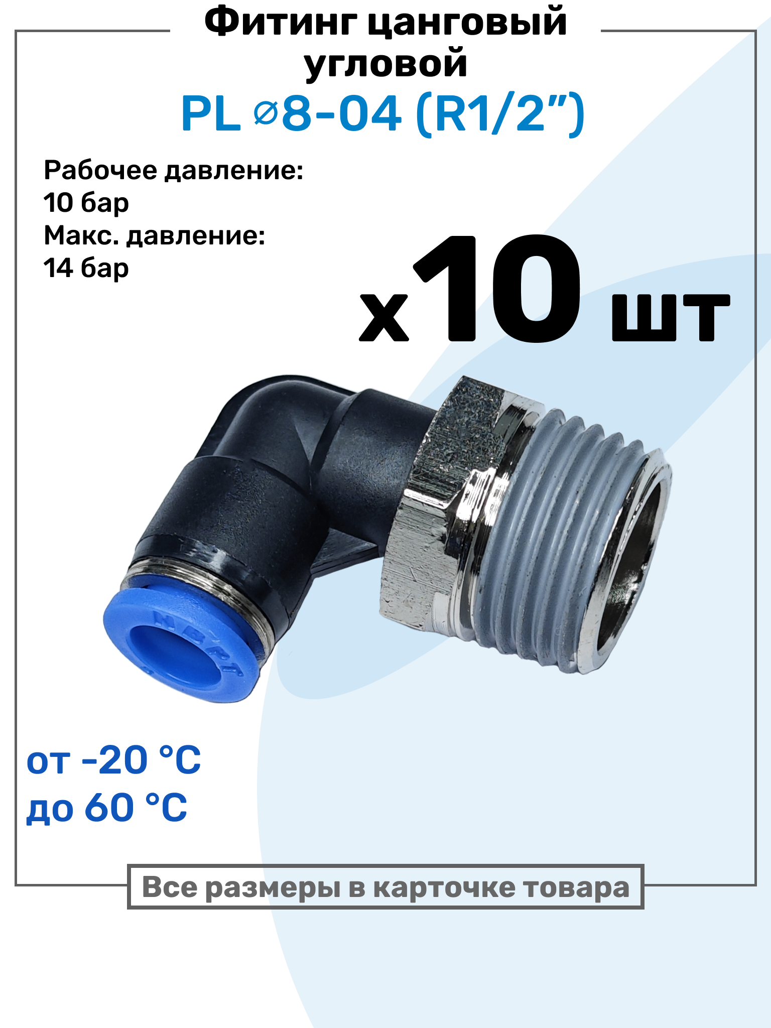Фитинг цанговый пневматический, штуцер угловой PL 08-04 , 8мм - Внешняя резьба R1/2", Пневмофитинг NBPT, Набор 10шт