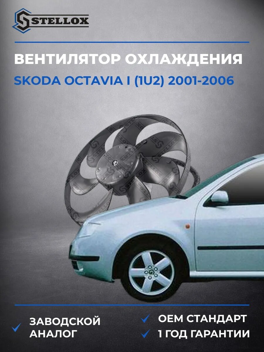 Вентилятор охлаждения Stellox 2999002SX Шкода Октавия I Skoda Octavia I 2001-2006