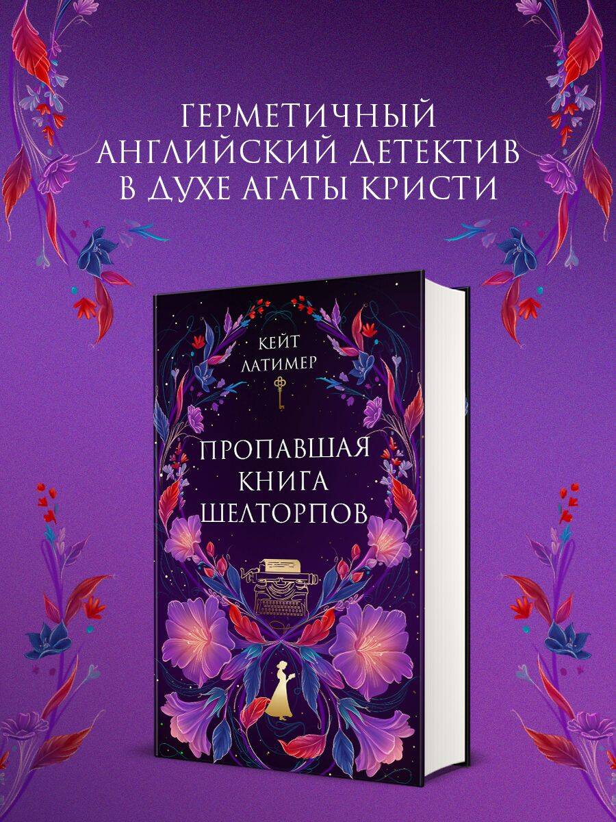 Пропавшая книга Шелторпов | Латимер Кейт
