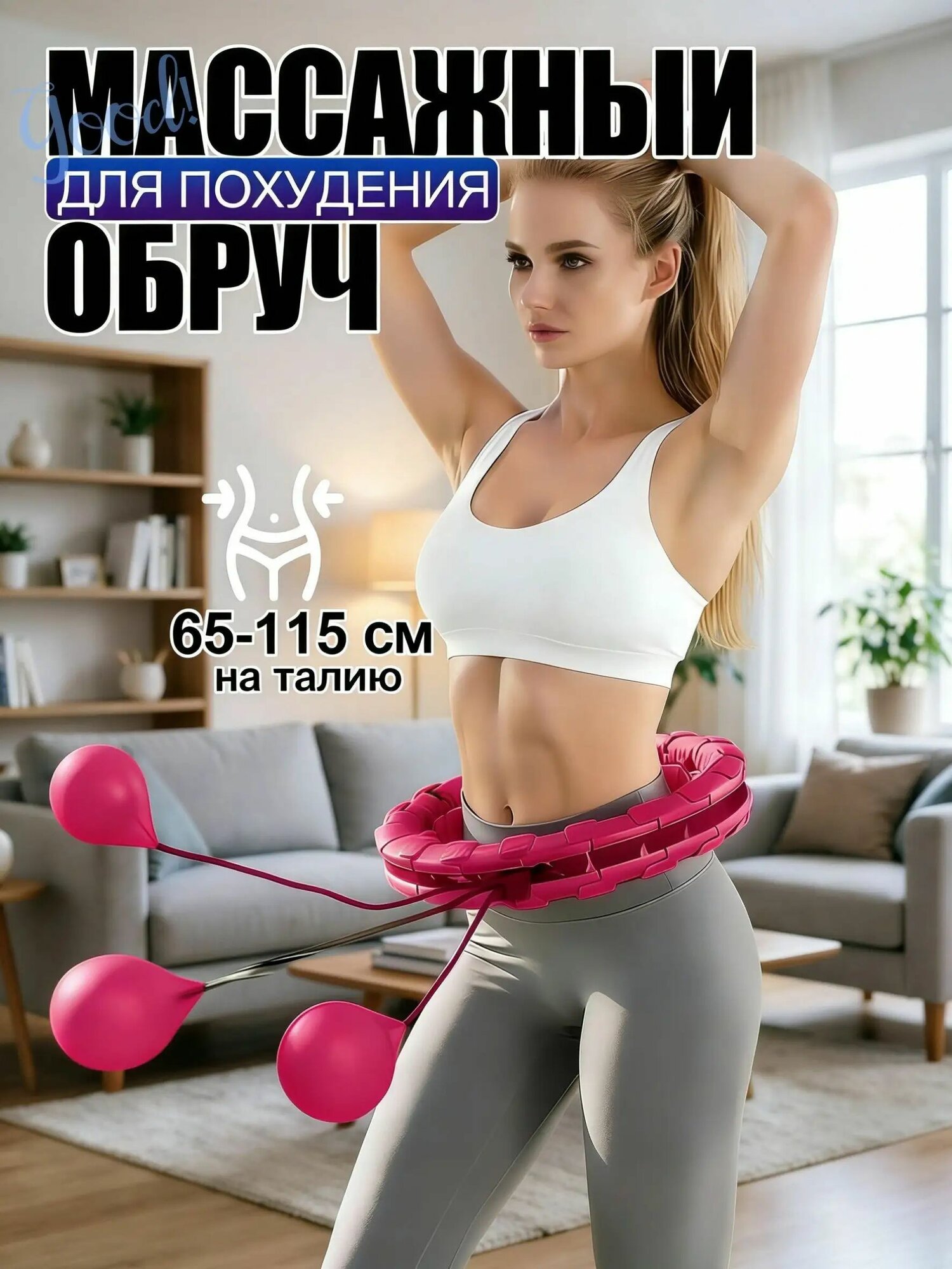 Обруч для похудения Регулируемый/хулахуп 24 звена1