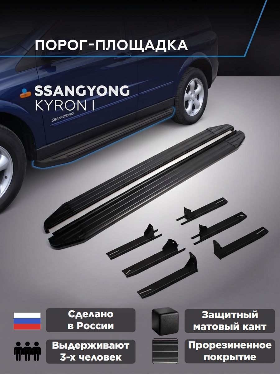 Пороги подножки "Premium-Black" для Ssang Yong Kyron 2007-2016/Ссанг Йонг Кайрон
