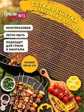 Решетка-гриль 45 см x 36 см