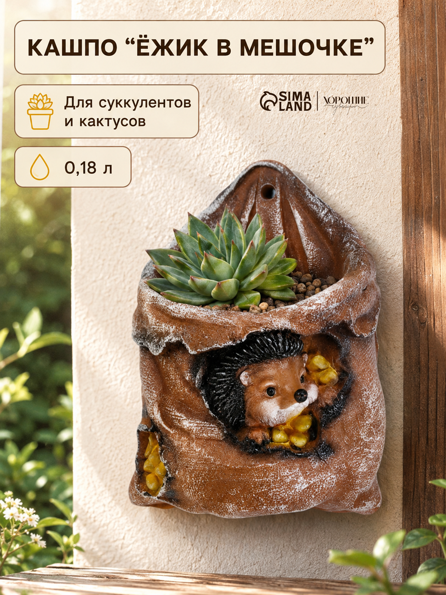 Фигурное кашпо "Ежик в мешочке с кукурузой", полистоун, 10х15х20см