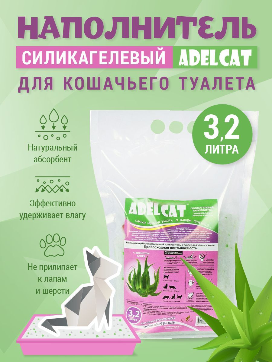 Наполнитель для кошачьего туалета силикагелевый 3,2л Алоэ, Adel Cat