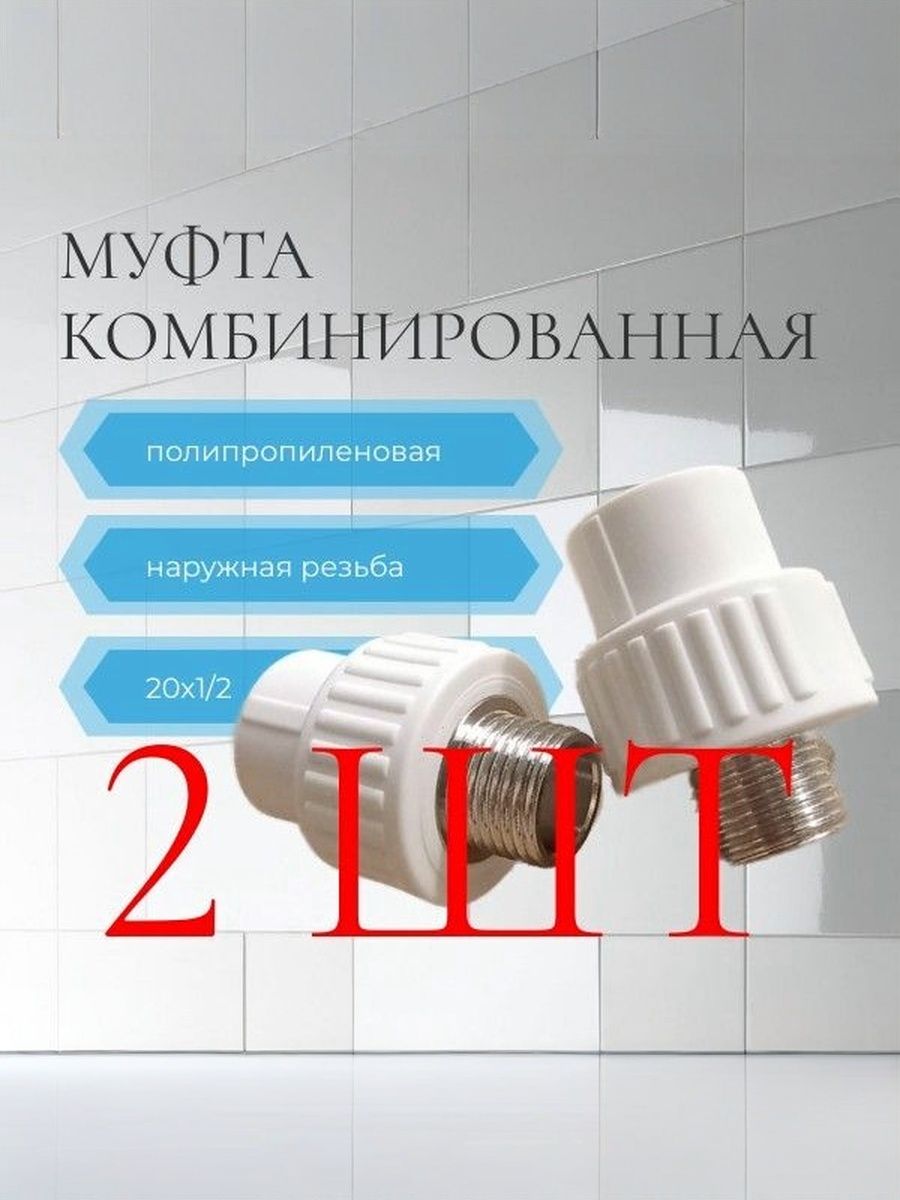 Муфта 20х1/2 (2шт) / полипропиленовая комбинированная наружная резьба / фитинг для труб 20 полипропилен