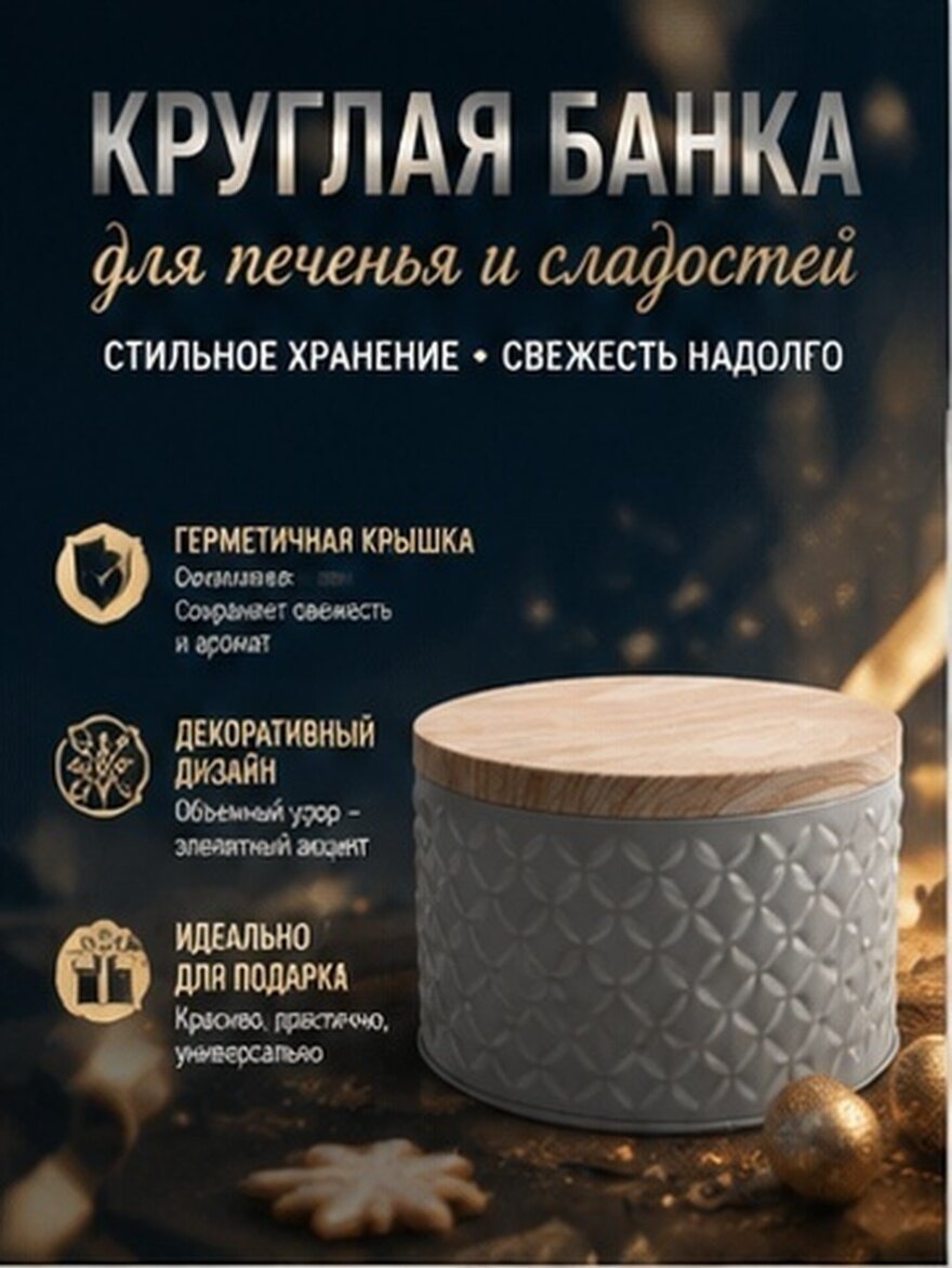 Круглая Консервная Банка Для Печенья С Крышкой Хранение Выпечки И Конфет Серый 13.50X13.50X8.30Cm